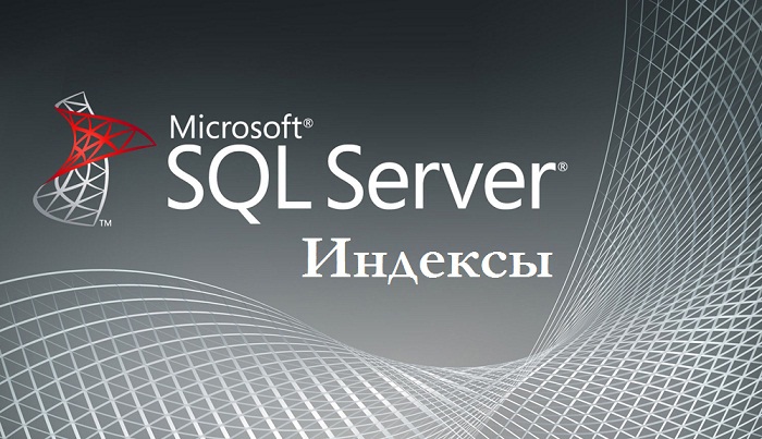 Индексы в Microsoft SQL Server — Записки IT специалиста
