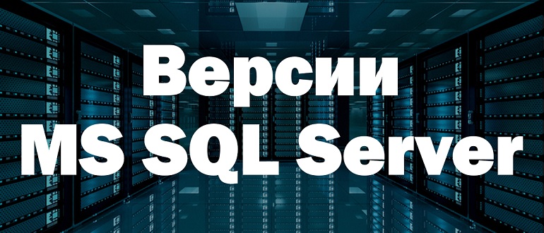 Список и расшифровка версий Microsoft SQL Server — Записки IT специалиста