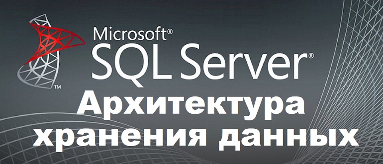 Как организовано хранение данных в Microsoft SQL Server на физическом ...